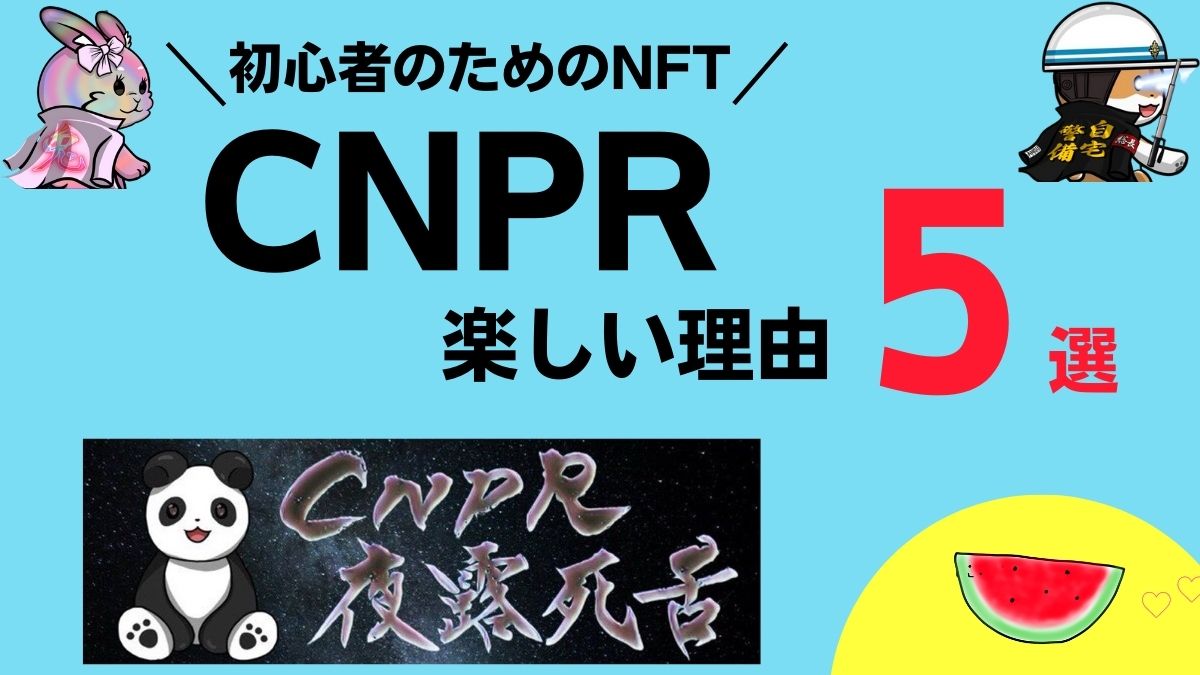 CNPRが楽しい理由5つを紹介 - Magic-cooking-collection